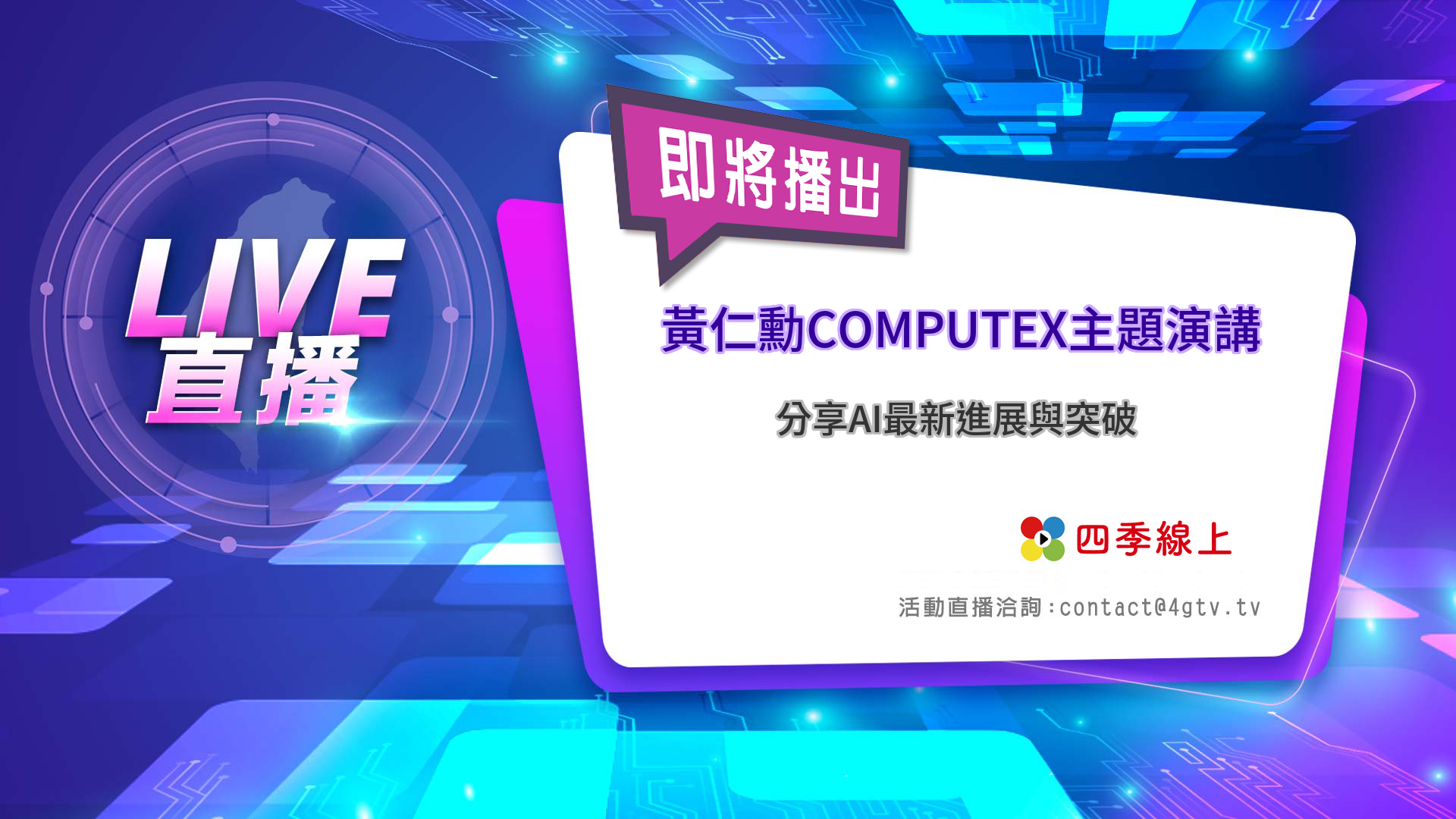 四季線上4gTV-黃仁勳2025COMPUTEX首場主題演講